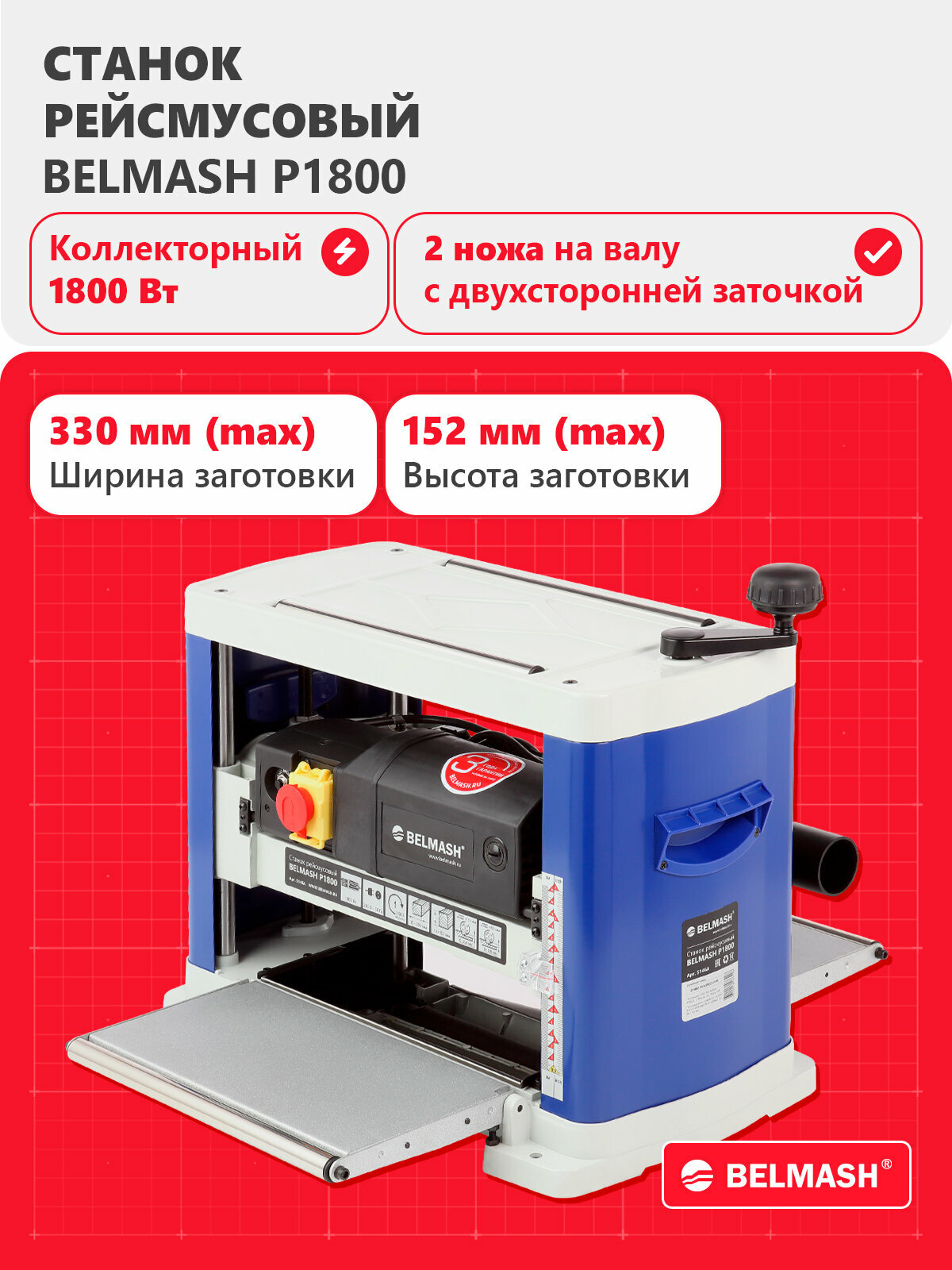 Рейсмусовый станок BELMASH P1800, 1800 Вт, max размер заготовки (Ш*В) 330*152 мм, S146A