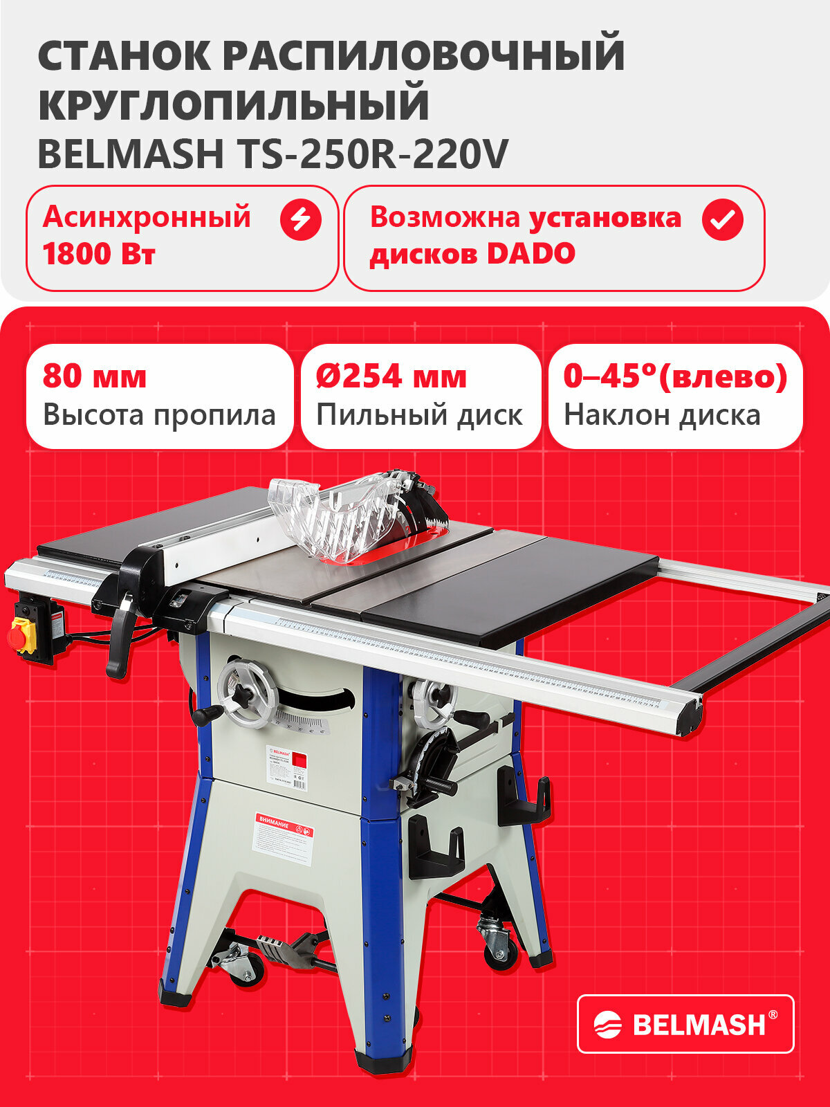 Круглопильный станок BELMASH TS-250R, 1800 Вт, 230 В, высота пропила 80 мм, S047C