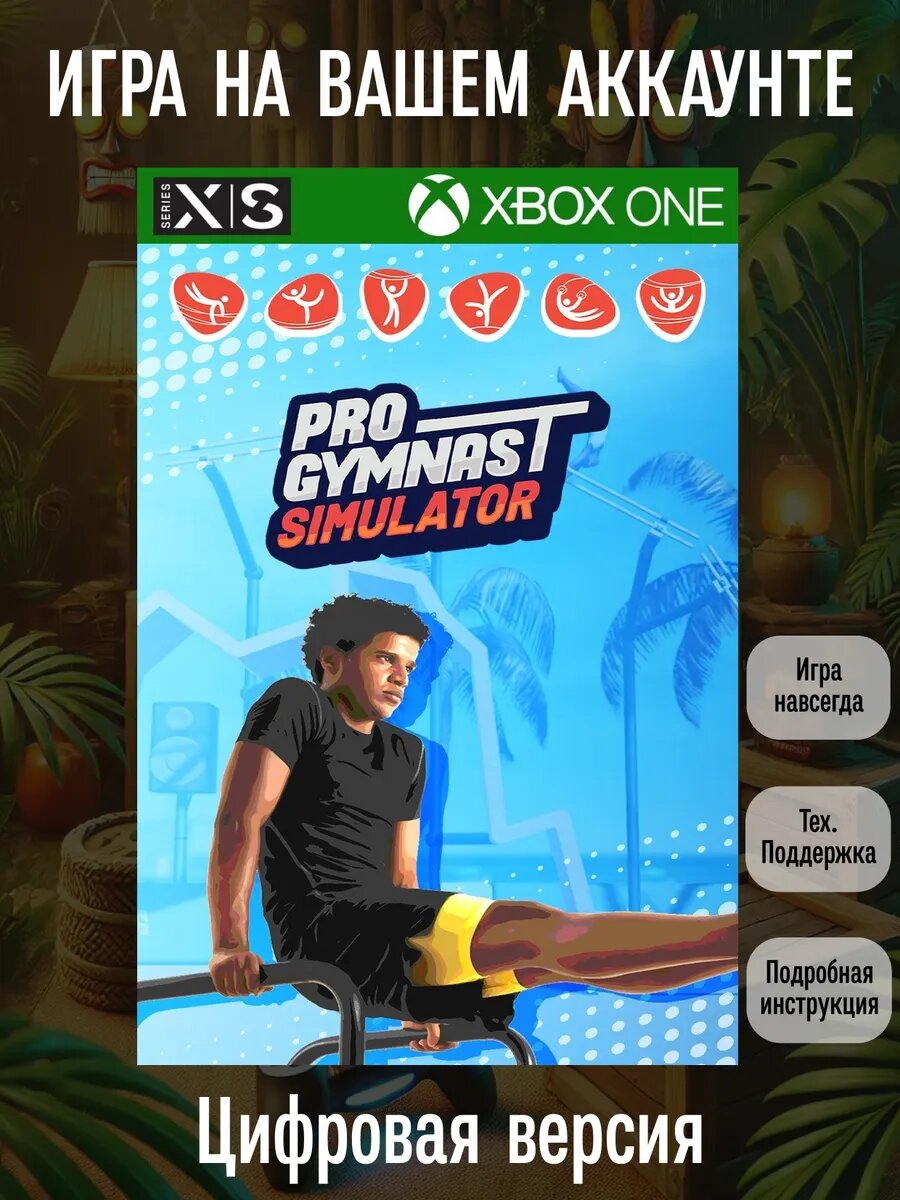 Pro Gymnast Simulator | Xbox One/Series X|S | Экшен и приключения