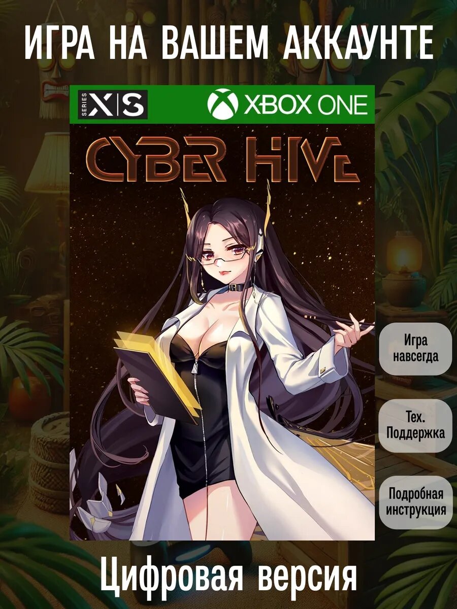 CyberHive | Xbox One/Series X|S | Экшен и приключения | Ролевая игра