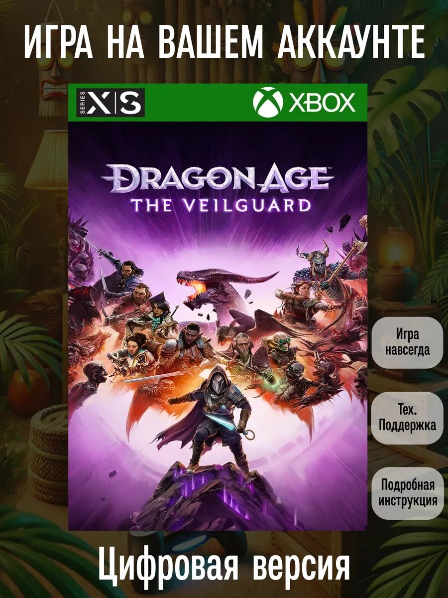 Dragon Age: The Veilguard | Xbox Series X|S | Ролевая игра | Экшен и приключения