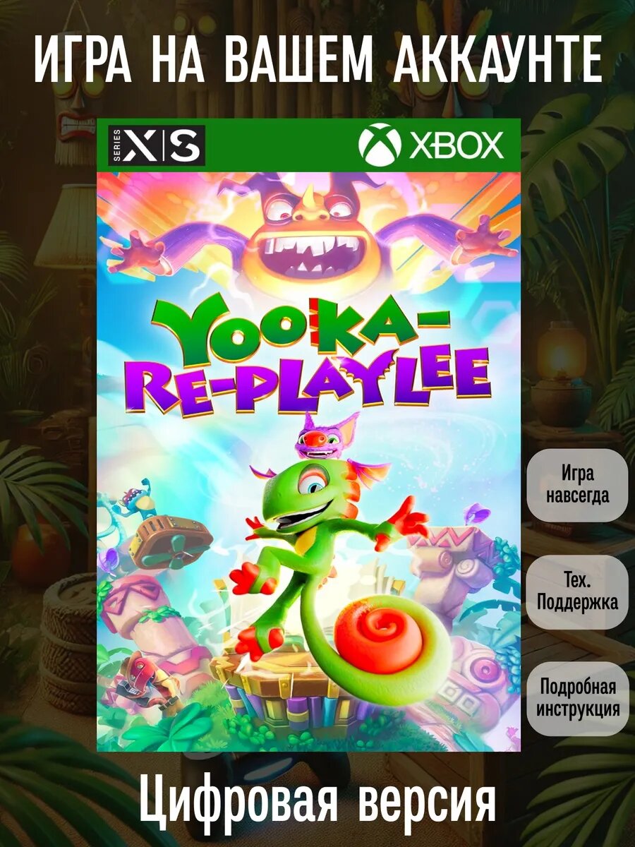 Yooka-Replaylee | Xbox Series X|S | Экшен и приключения | Цифровая версия