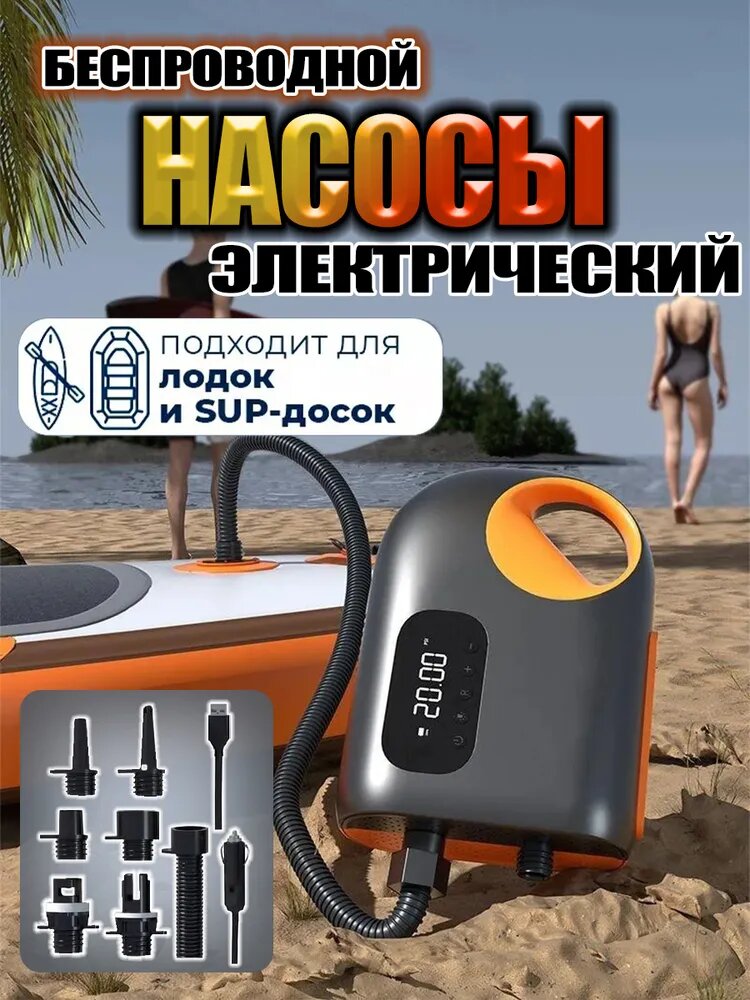 Электрический Компрессор, для SUP-досок и ПВХ-лодок, беспроводной, 400л/мин, 20PSI