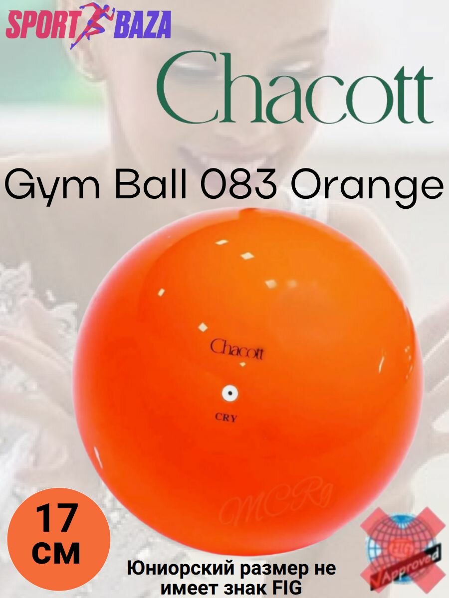 Профессиональный мяч для художественной гимнастики Chacott Practice Gym Ball 17 см, цвет оранжевый 083 Orange