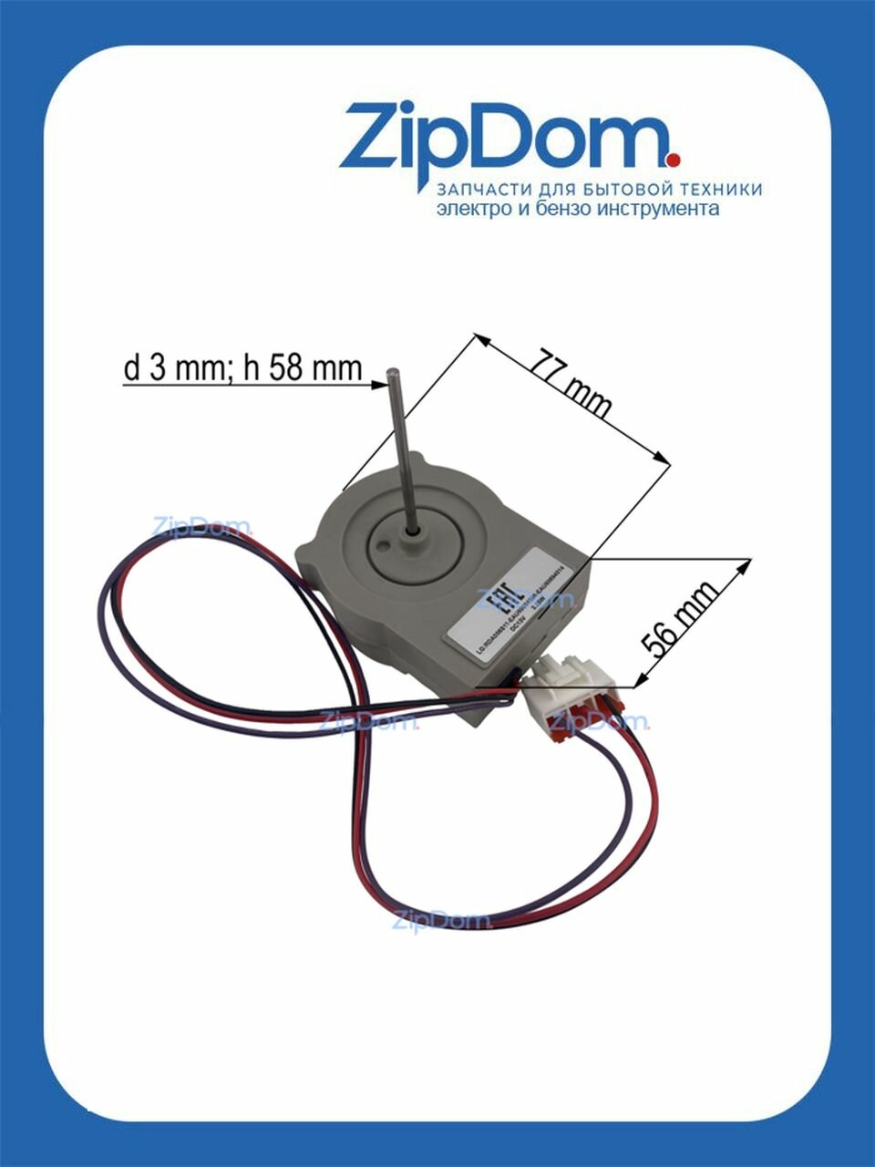 Вентилятор подходит для холодильника LG RDA056S11 13V EAU61762901, EAU60694508, EAU60694514 13V, 3.25W, (шток -3,15 мм, L-60 мм)