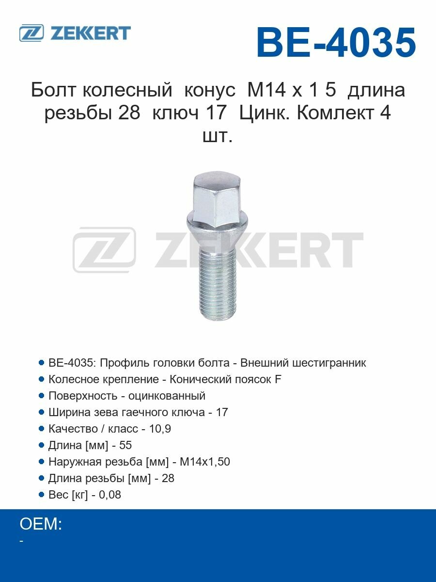 Zekkert Болт колесный конус M14 x 1,5 длина резьбы 28 ключ 17 Цинк. Комплект - 4 шт.