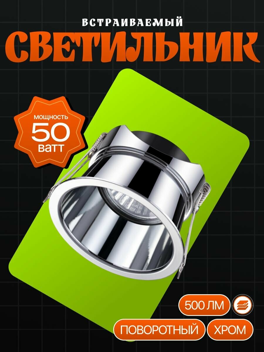 Встраиваемый светильник Butt 370448, хром, поворотный, цоколь GU10, 50W, 220В, для натяжных потолков, поворотный