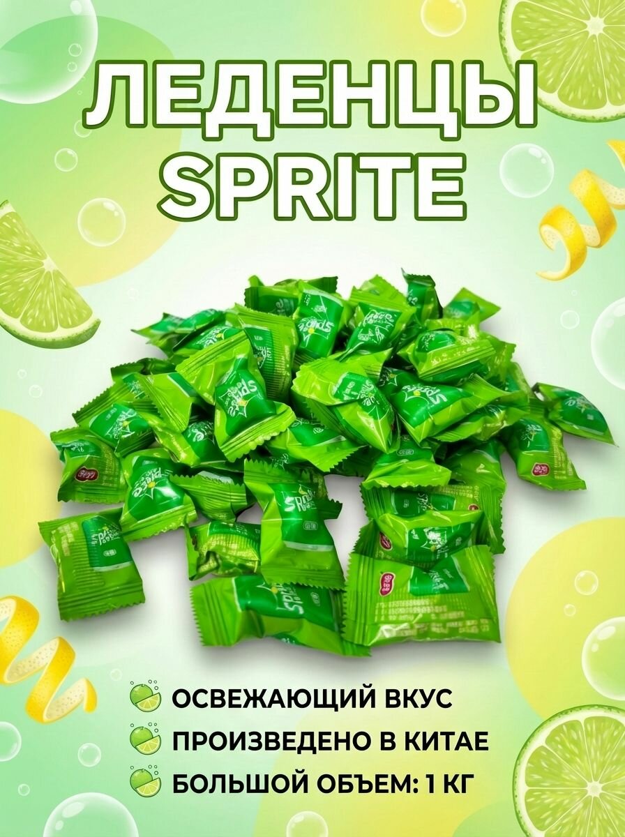 Леденцы "Со вкусом спрайта", со вкусом лимона, без сахара, 1000 г