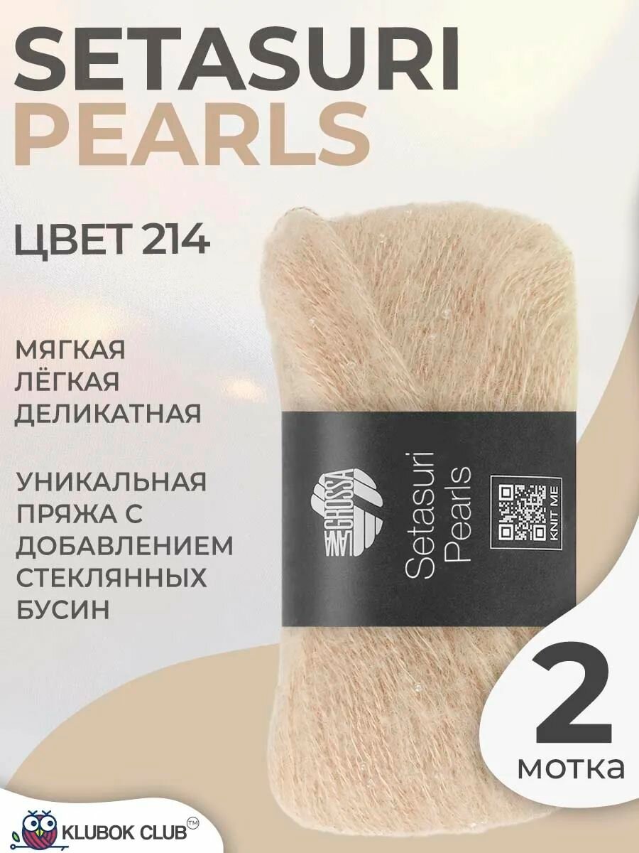 Пряжа для вязания Lana grossa Setasuri pearls с бисером цвет 214, 2 мотка
