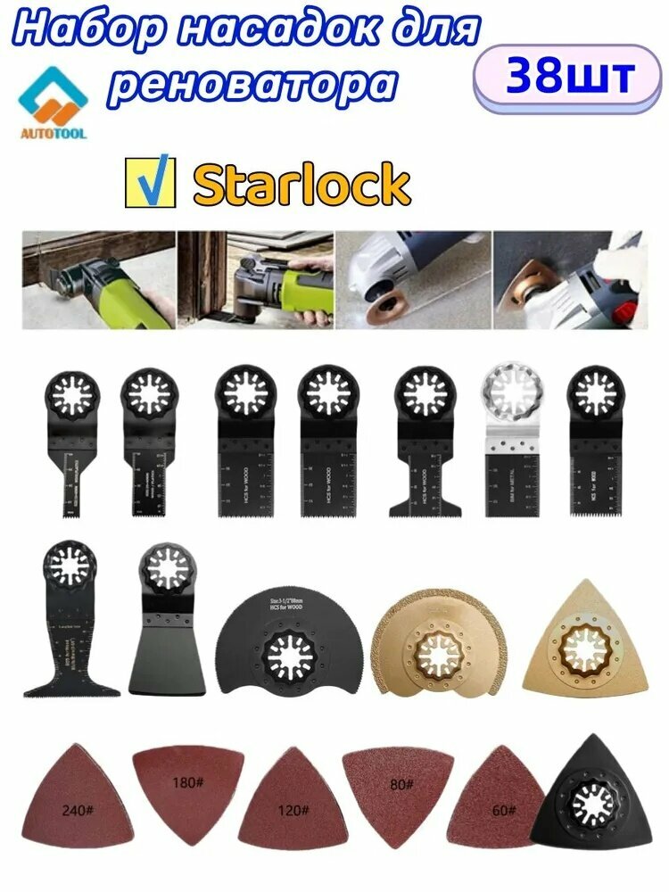 Набор насадок для реноватора Starlock KH