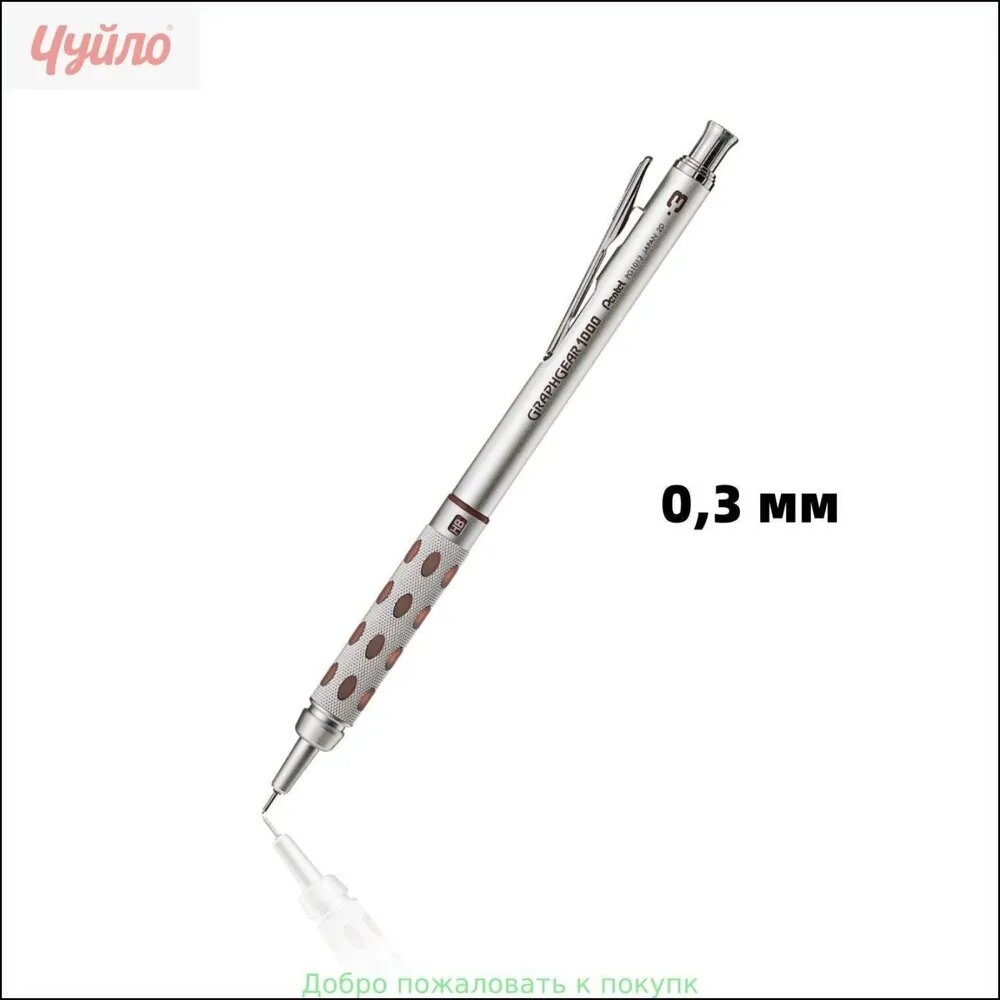 Карандаш Pentel GRAPHGEAR 1000 PG1013 для черчения, 0.3 мм, 1 шт.