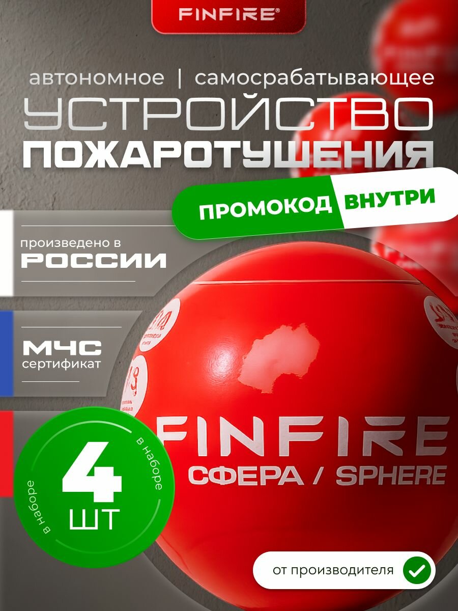 FINFIRE сфера (красный шар) Автономное самосрабатывающее средство пожаротушения, порошковое, для дома, дачи, склада, бани, 4 шт.