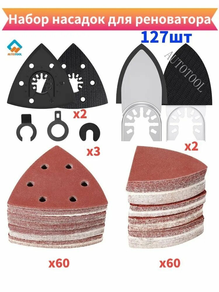 Набор насадок для реноватора,127шт