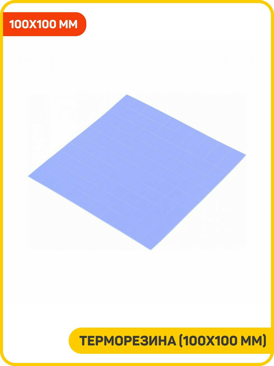 Терморезина (100x100 мм) Толщина: 0.3 мм