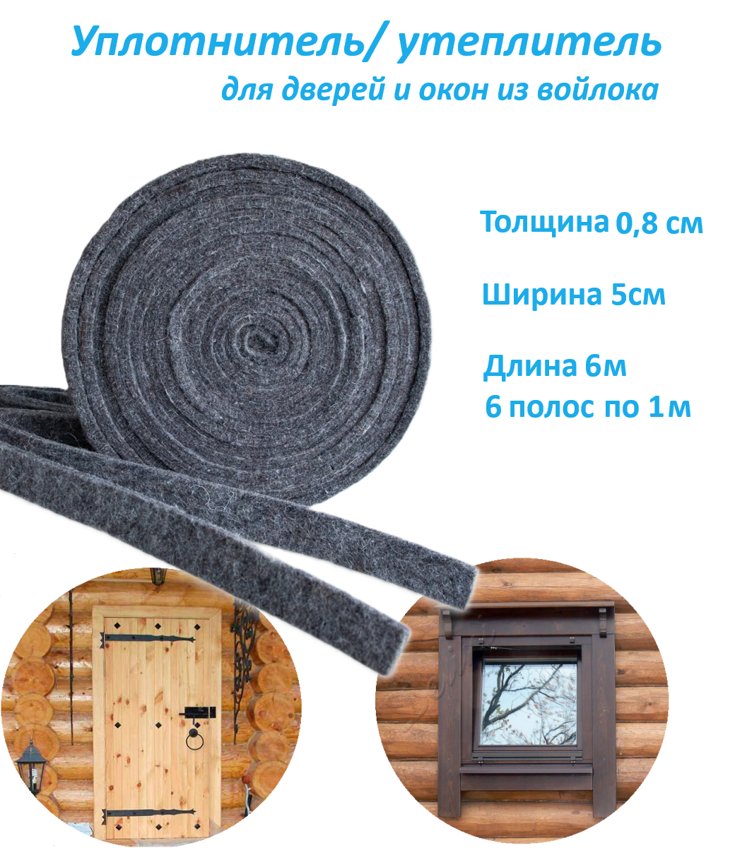 Утеплитель/уплотнитель для окон и дверей, войлок искусственный ширина 5см, толщина 0,8см, длина 6м