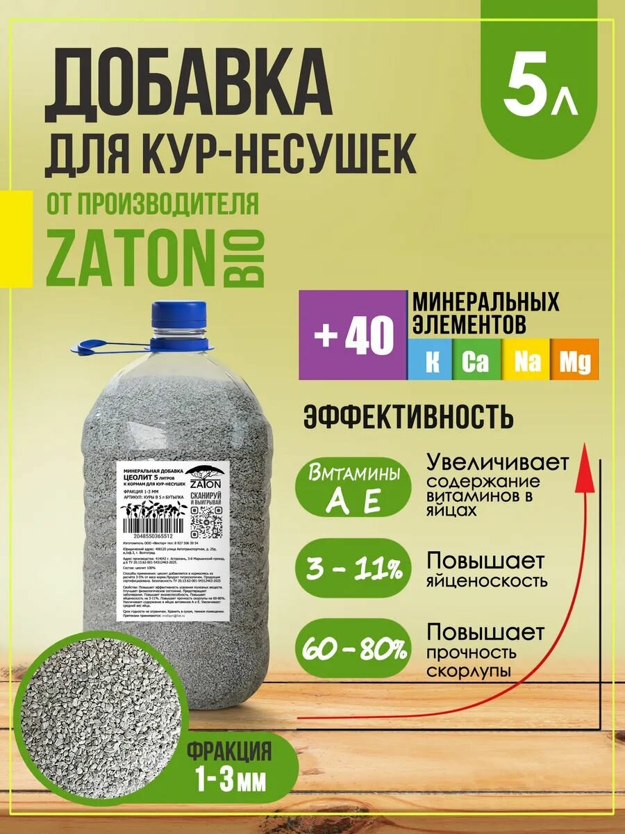 Добавка в корм Zaton, для кур, 5 л, цеолит, для несушек, 100 % натуральный продукт