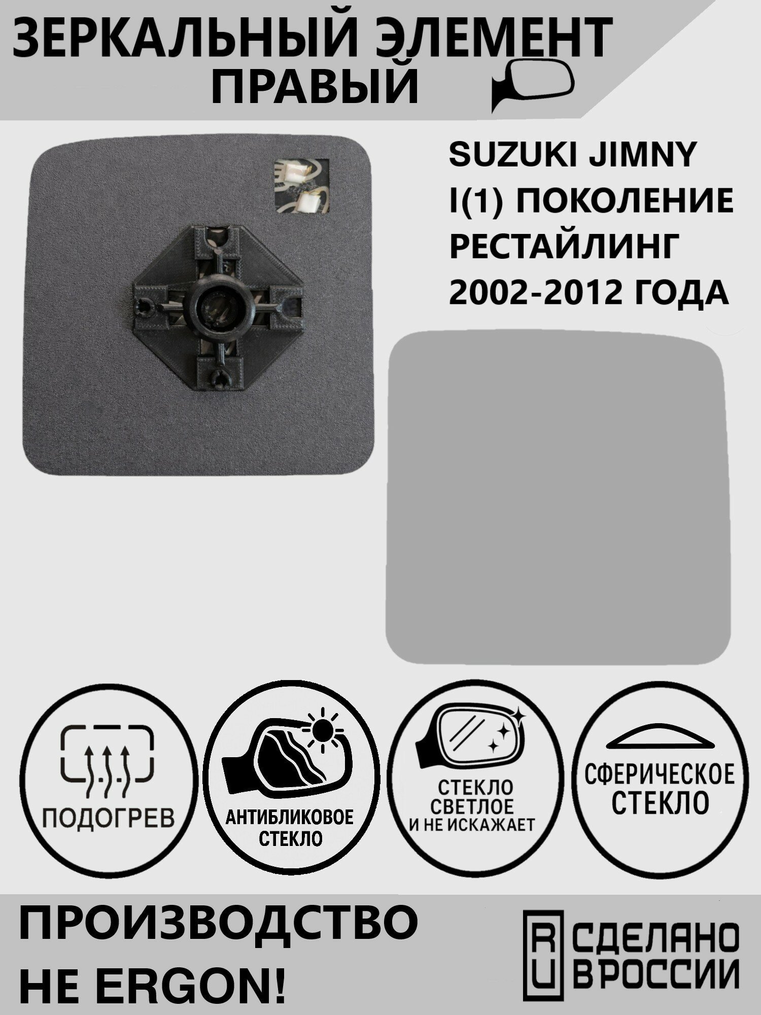 Зеркальный элемент правый с обогревом для автомобиля Suzuki Jimny I(1) поколение рестайлинг (JB23, JB43) 2002-2012 года выпуска.