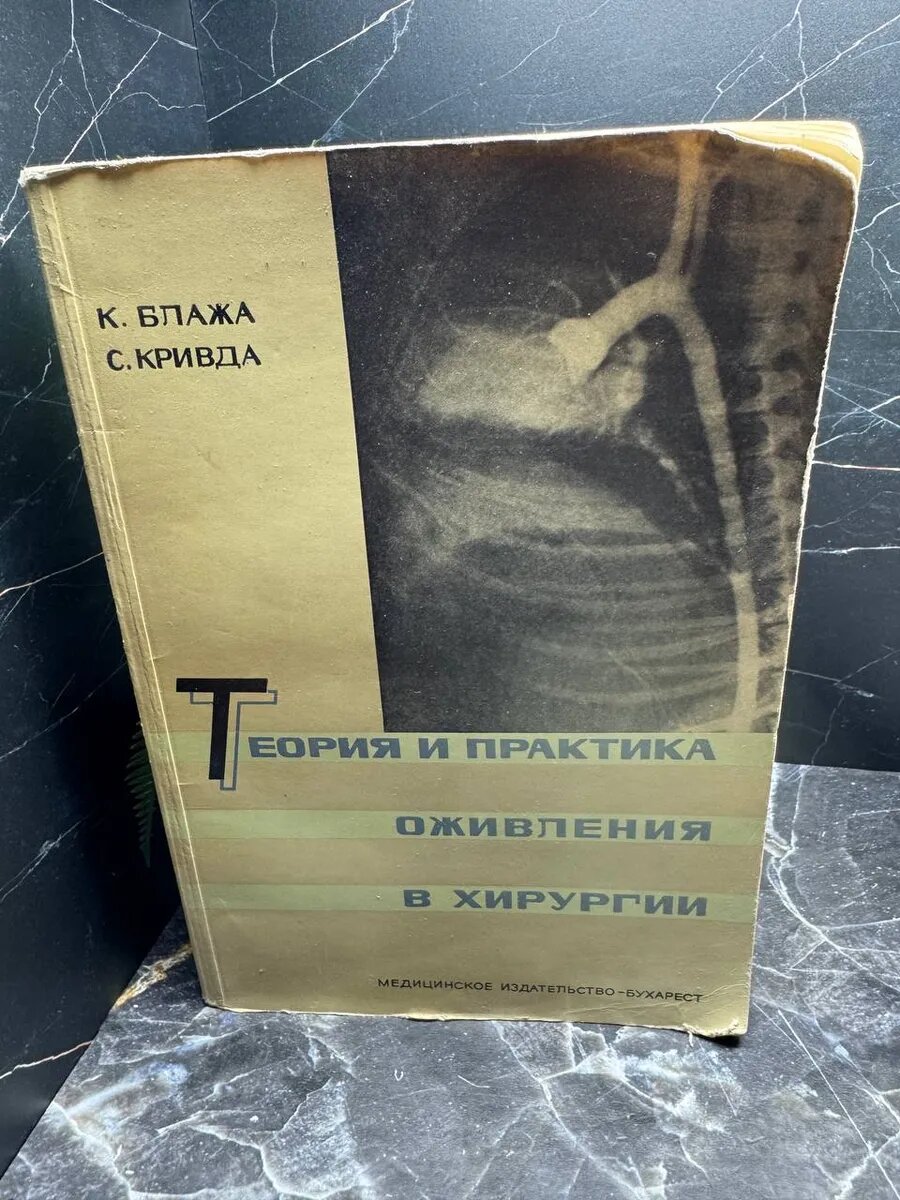 Теория и практика оживления в хирургии