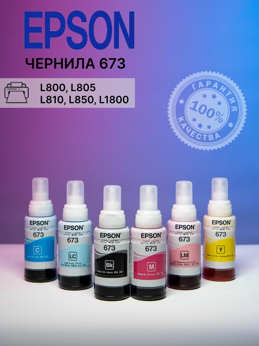 EPSON Комплект чернил 673 для EPSON L800/L805/L810/L850/L1800
