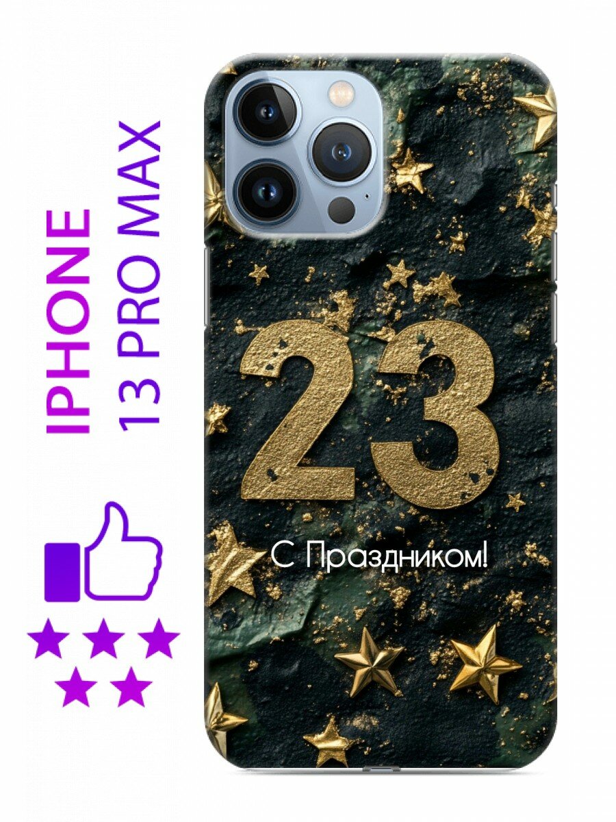 Чехол для Iphone 13 Pro Max с принтом 23 февраля мужчинам (Айфон 13 Про Макс)