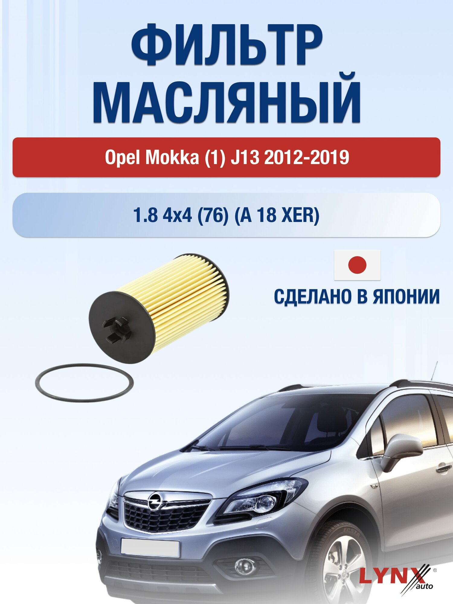 Масляный фильтр для Opel Mokka (1) J13 2012-2019 г. Двигатель 1.8 (A18XER) Опель Мокка LYNXauto