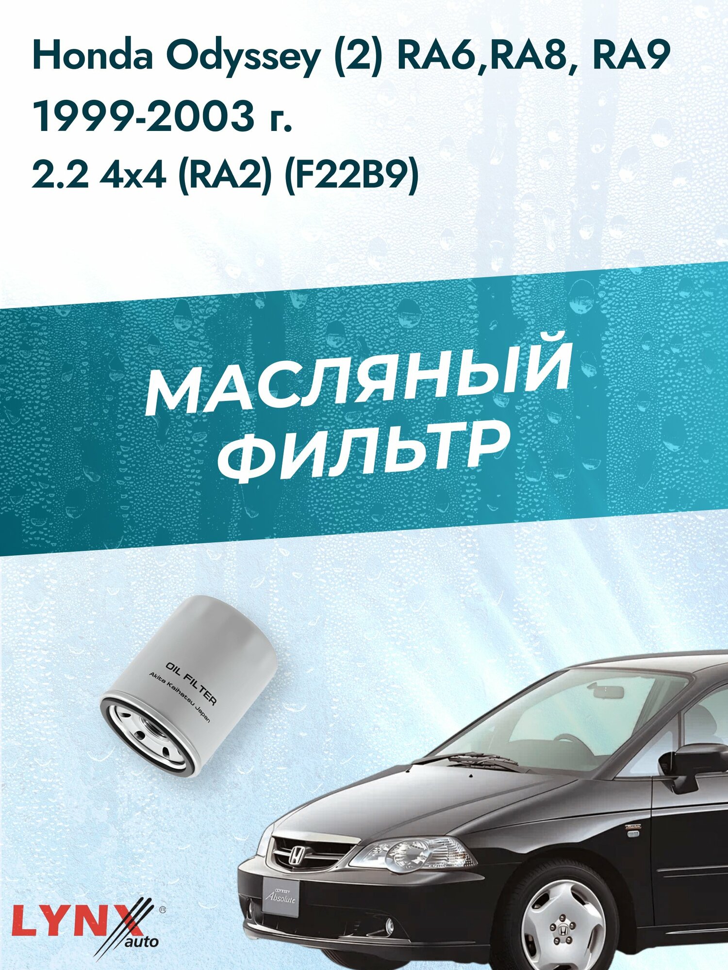 Масляный фильтр на Honda Odyssey (2) RA6, RA7, RA8, RA9 / 1999-2003г./ Двигатель 2.2 (F22B6) (LС-562). Хонда Одиссей
