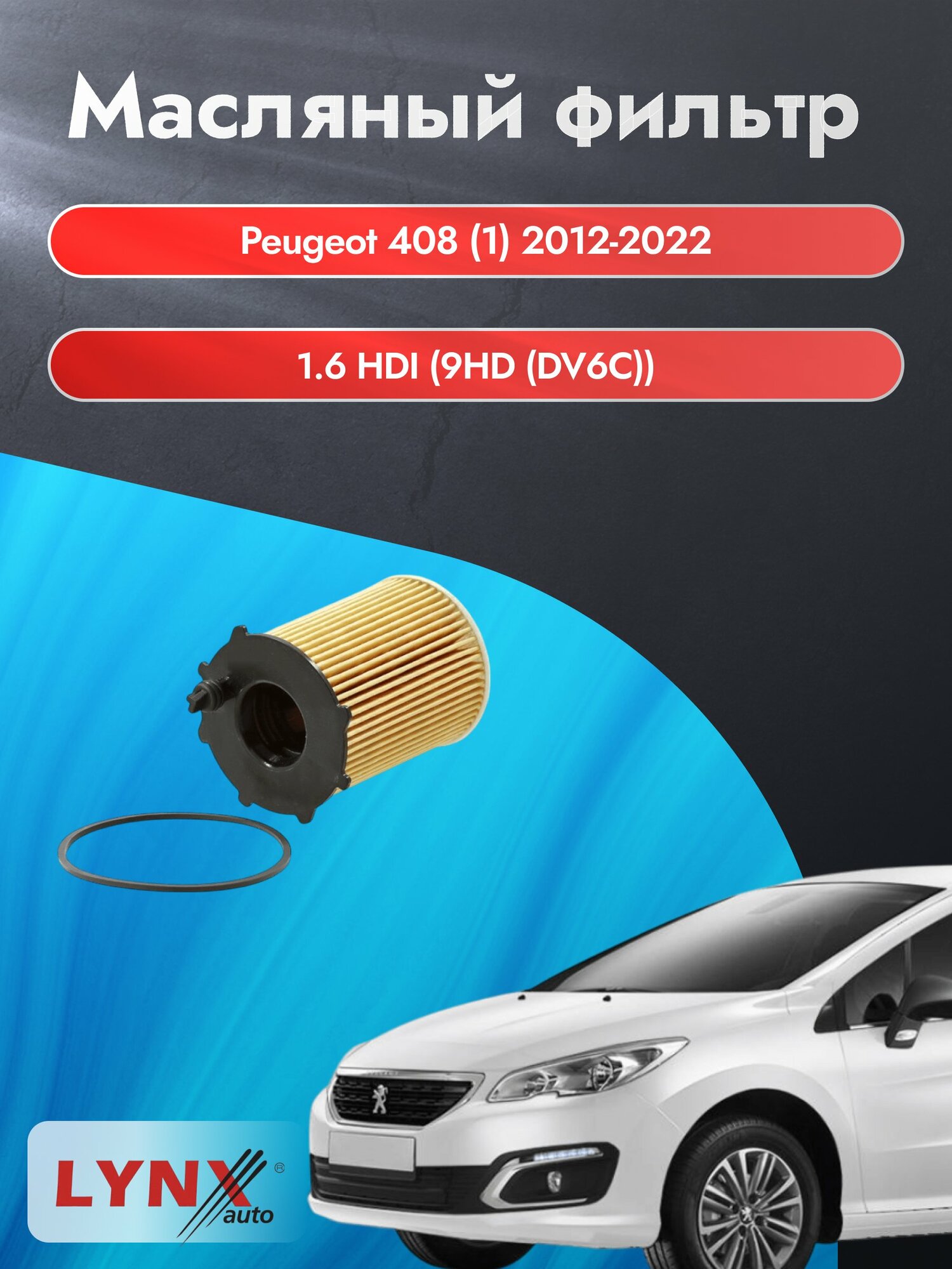Масляный фильтр на Peugeot 408 (1) / 2012-2022г./ Двигатель 1.6 (9HD (DV6C), 9HL (DV6C) (LО-1610). Пежо 408 / LYNXauto