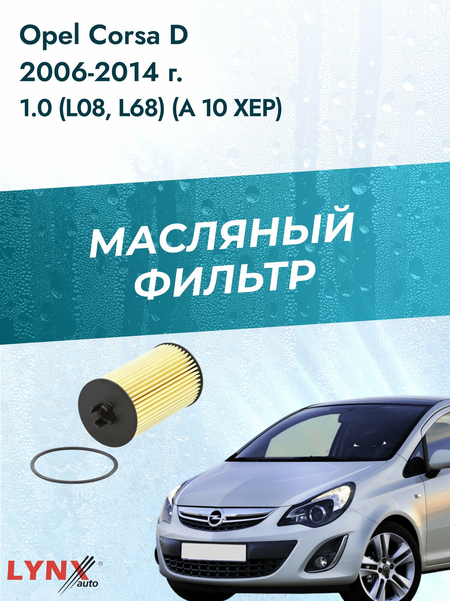 Масляный фильтр на Opel Corsa D / 2006-2014г./ Двигатель 1.0 (A10XEP) (LО-1520). Опель Корса / LYNXauto