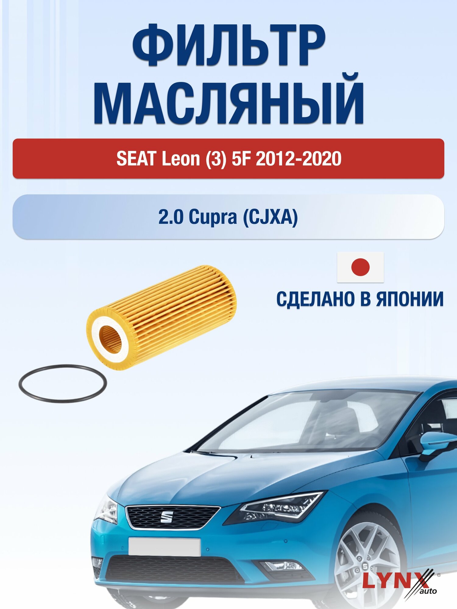 Масляный фильтр на SEAT Leon (3) 5F / 2012-2020г./ Двигатель 2.0 (CJXA) (LО-1933). Сеат Леон / LYNXauto