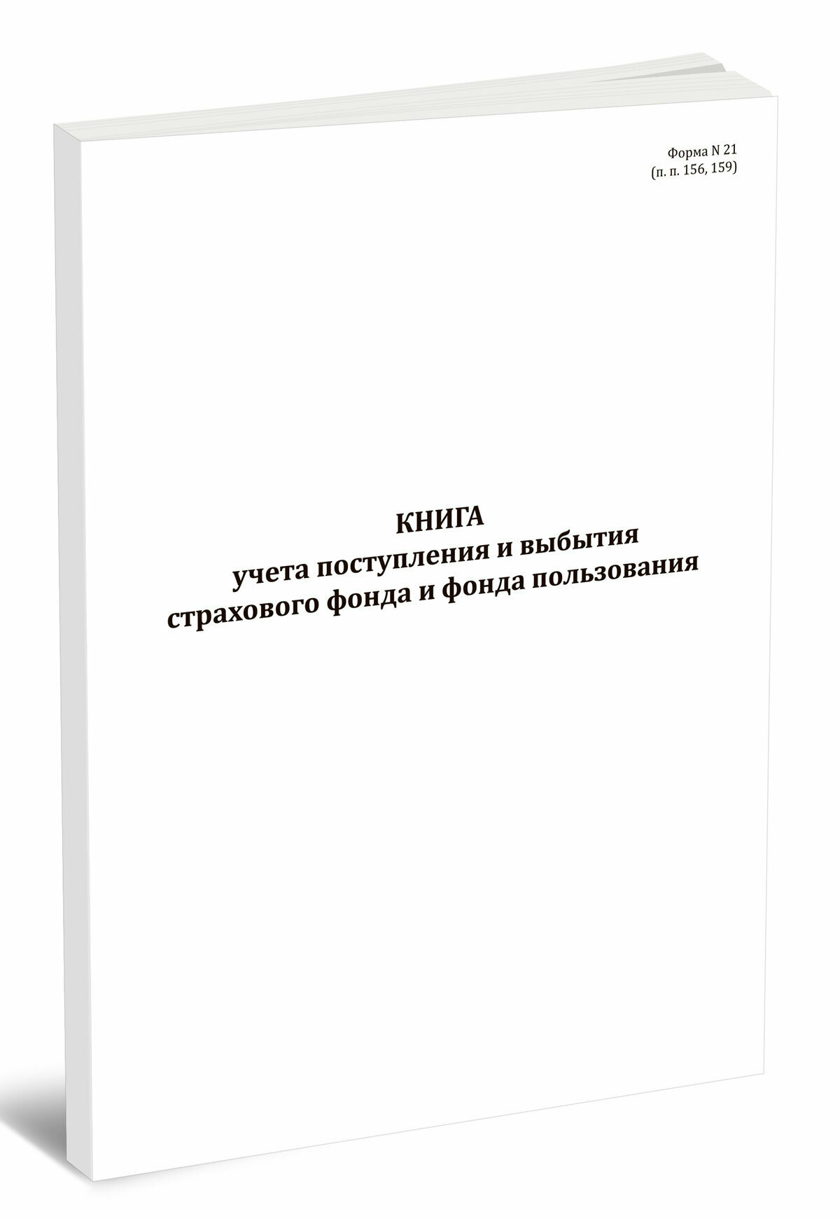 Книга учета поступления и выбытия страхового фонда и фонда пользования (Форма N 21) (60 страниц)