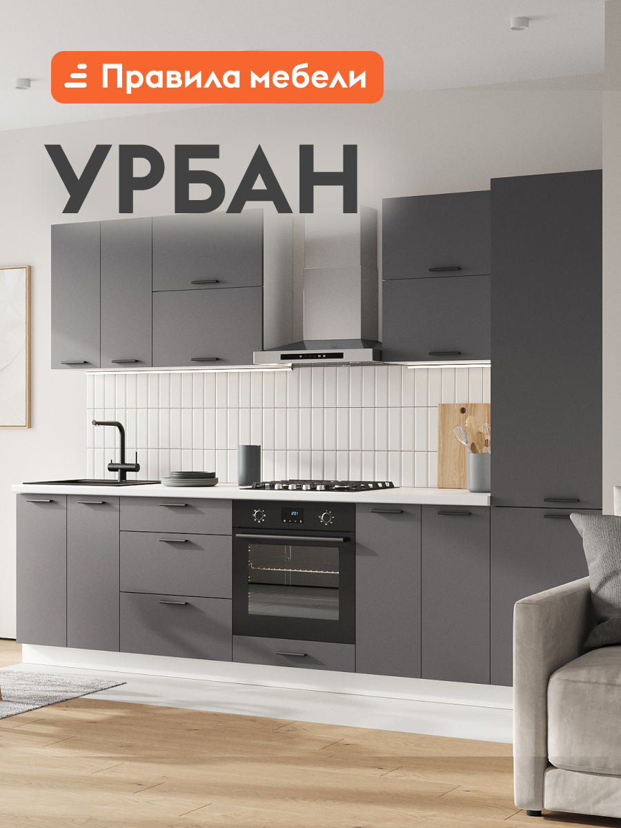 Кухонный гарнитур Урбан 3 м, мебель для дома и кухни, Белый / Графит серый