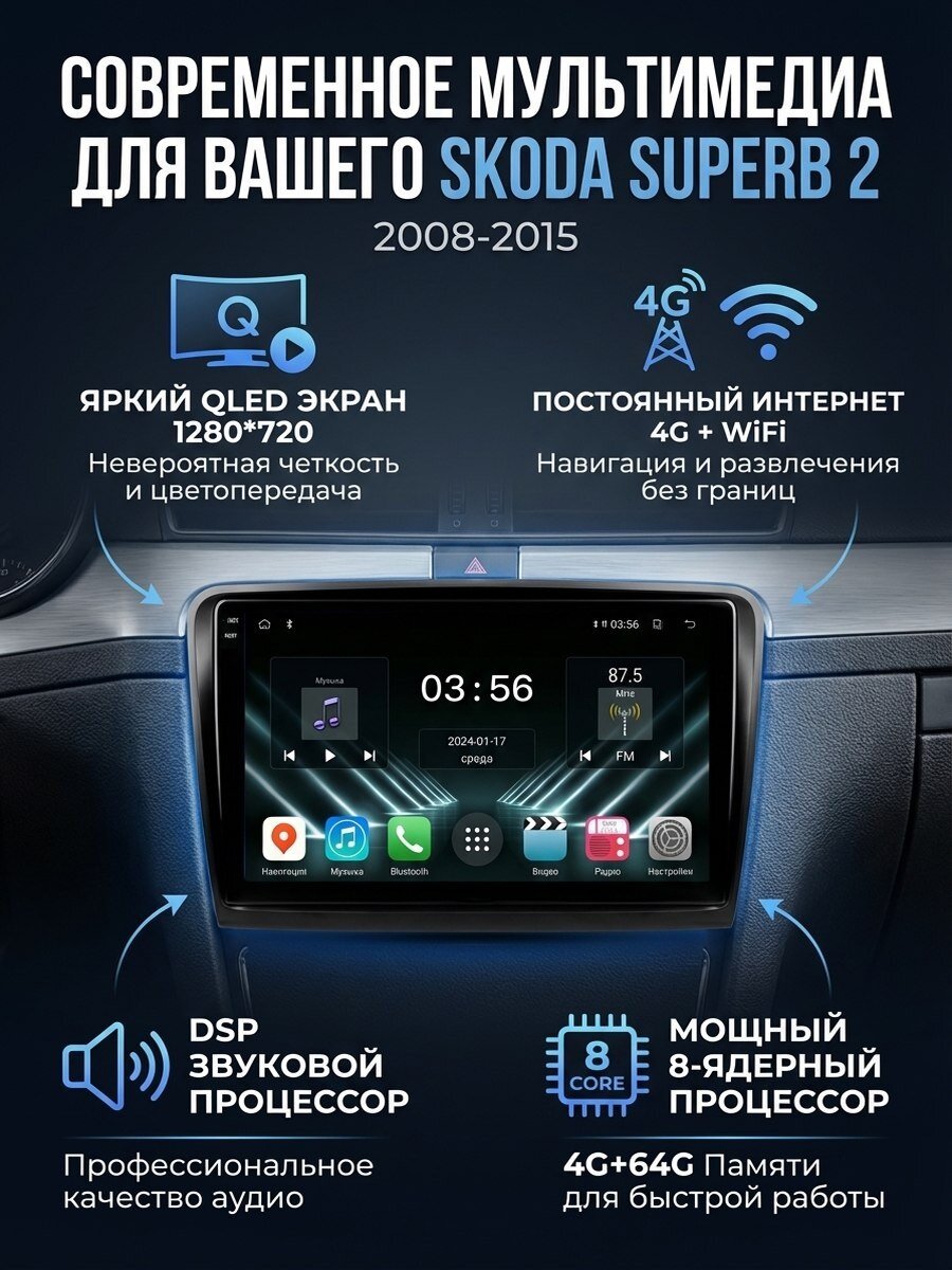 Штатная магнитола Шкода Суперб 2 (Skoda Superb 2 B6) 2008-2015 на Android - 14, WiFi + 4G, CarPlay