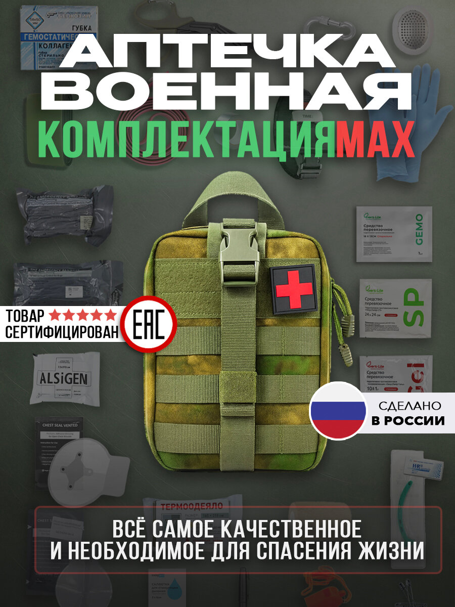 Аптечка тактическая укомплектованная, отрывной подсумок, мох