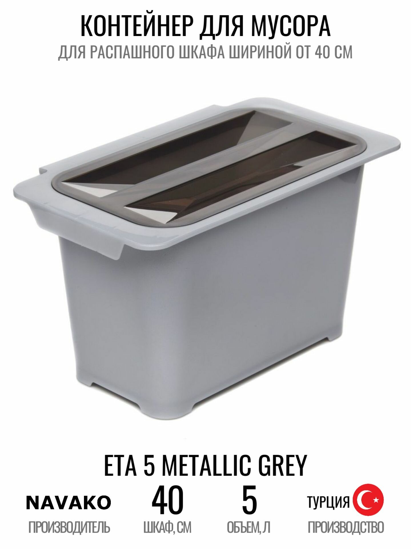 Мусорное ведро Navako Eta 5 Metallic Grey