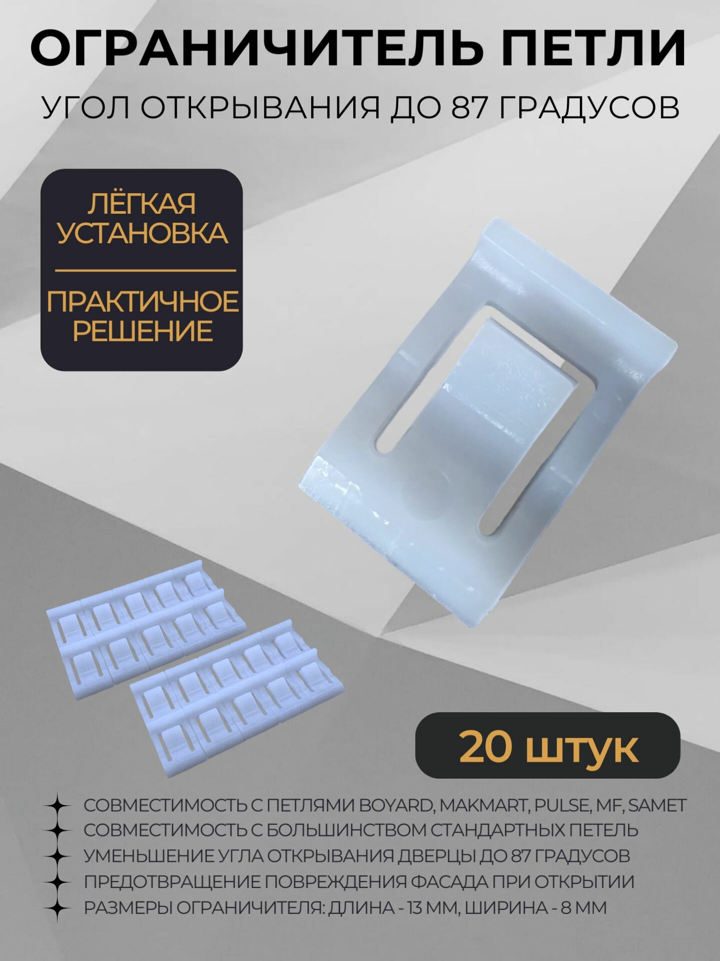Ограничитель угла открывания для петель (20 штук)