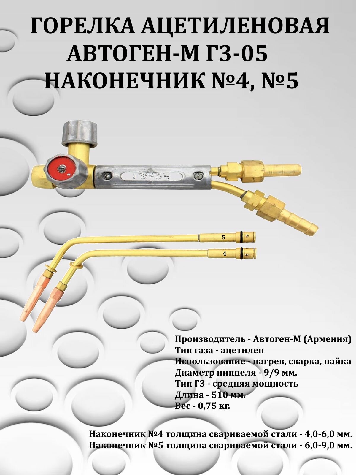 Горелка ацетиленовая Г3-05 (нак.№4, №5), пр-во автоген-м