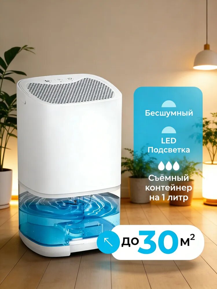 Осушитель воздуха для дома, тихий, с LED подсветкой, съёмный контейнер 1 литр, до 30 м²