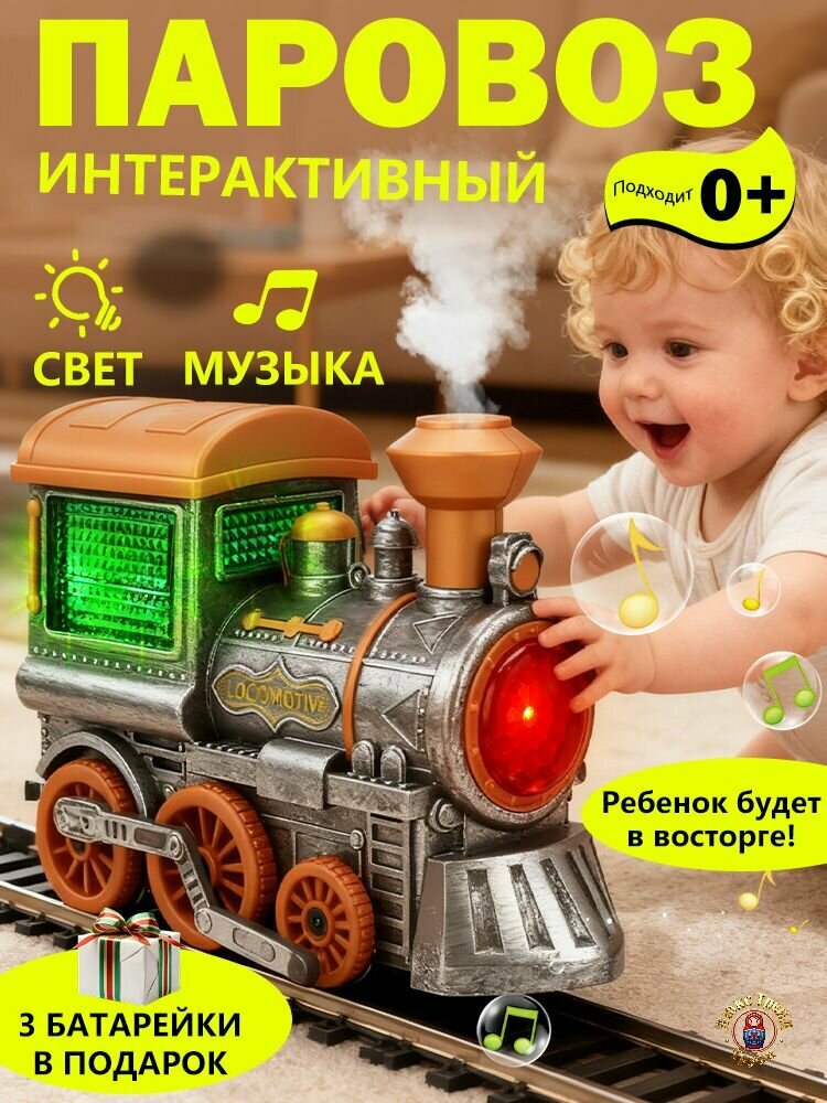 Развивающая музыкальная игрушка для малышей; Интерактивный паровозик с паром