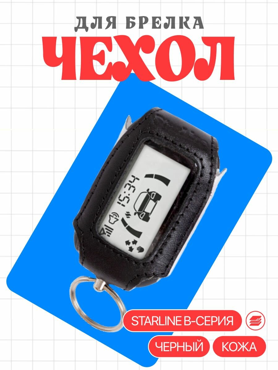 Чехол для брелка автосигнализации StarLine B-серия, черный, кожа, артикул 4003692. Защита от повреждений и царапин