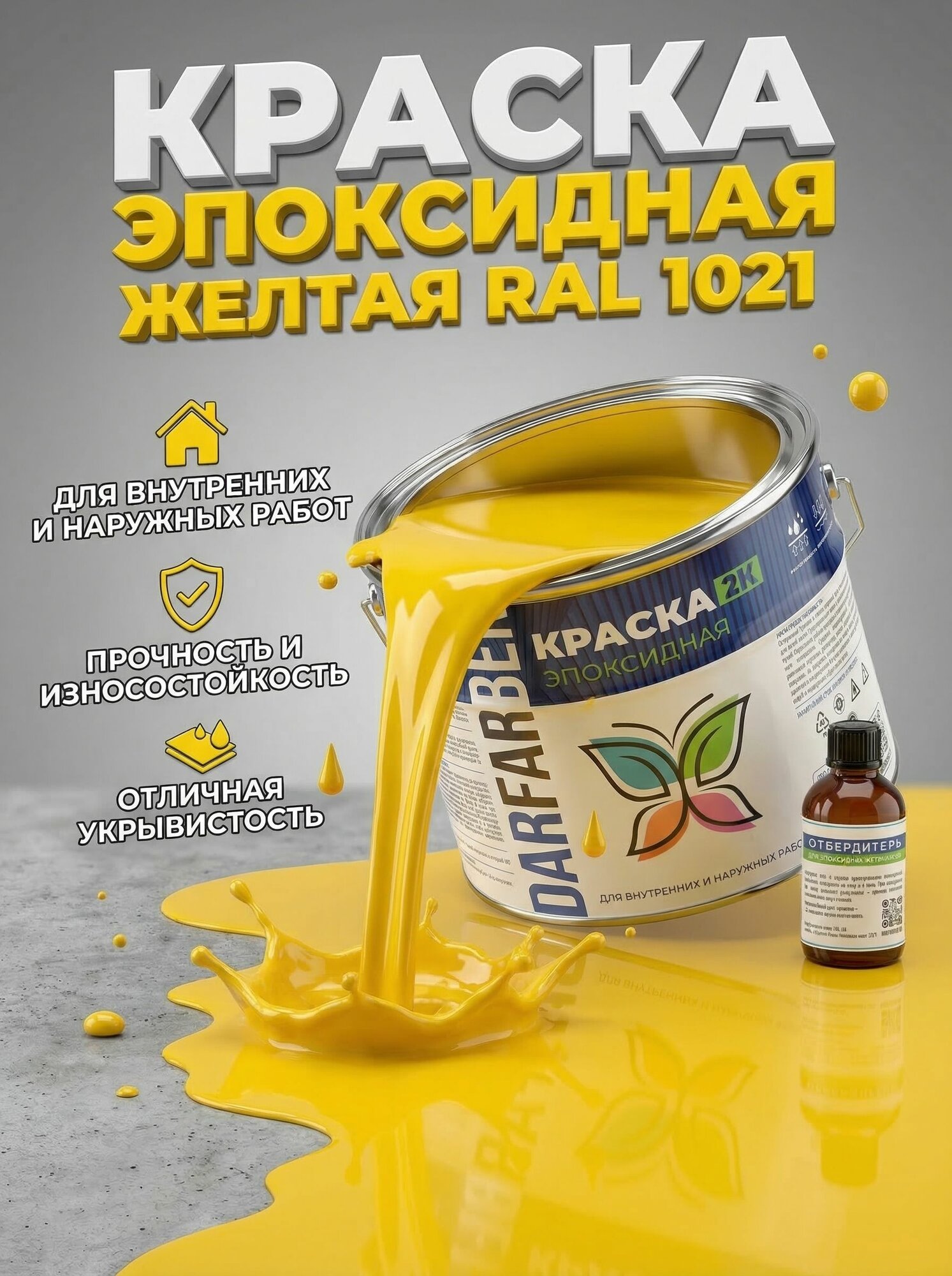 Эпоксидная краска по металлу, бетону, дереву двухкомпонентная DARFARBEN желтая 2.5 кг