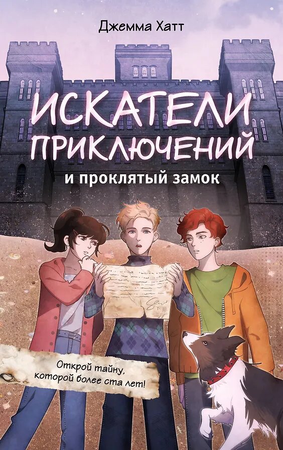 Искатели приключений и проклятый замок Книга Хатт Джемма 12+