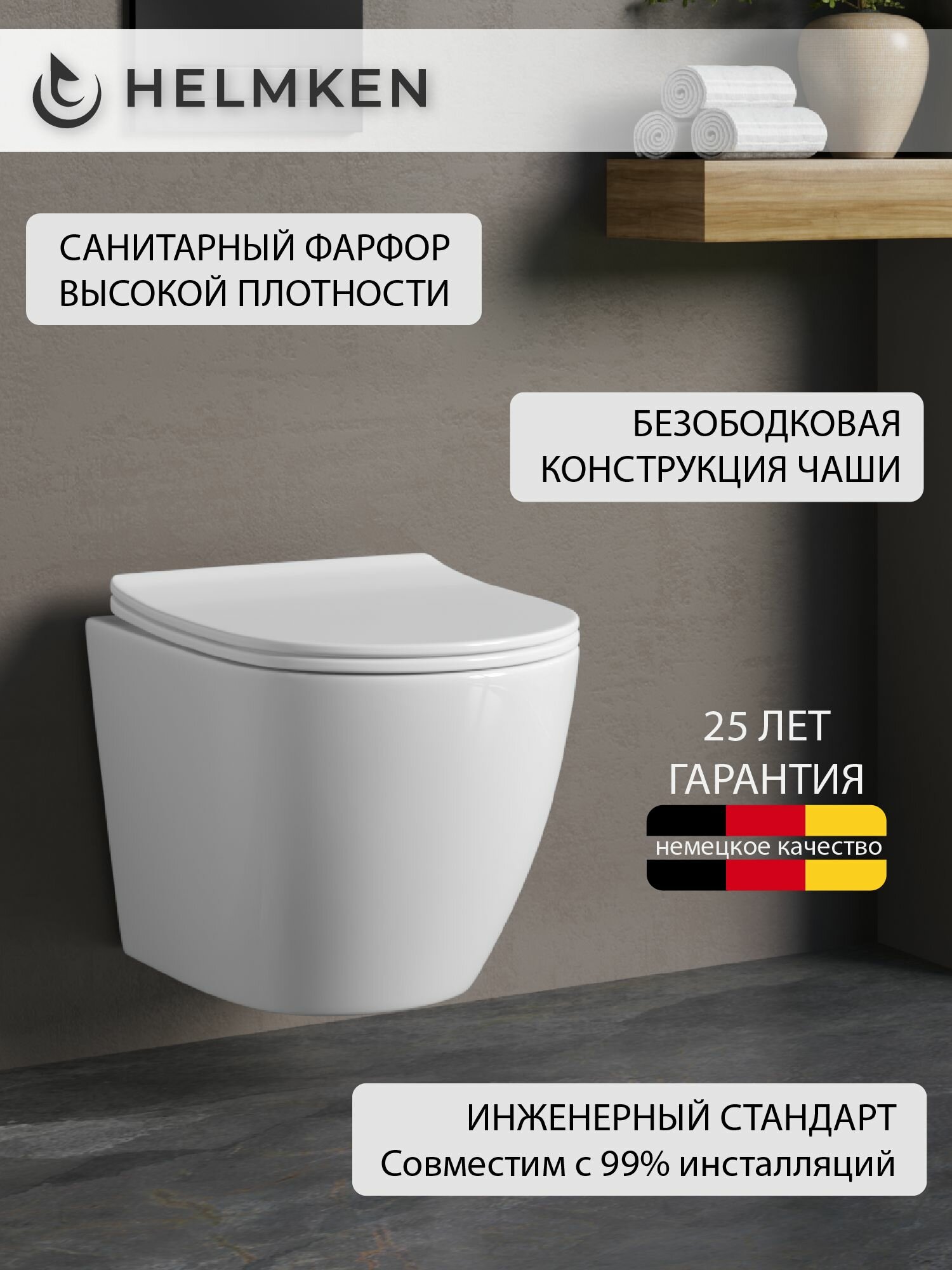 Унитаз подвесной безободковый Helmken 35490101: подвесная чаша унитаза с сиденьем микролифт, белый цвет, гарантия 25 лет
