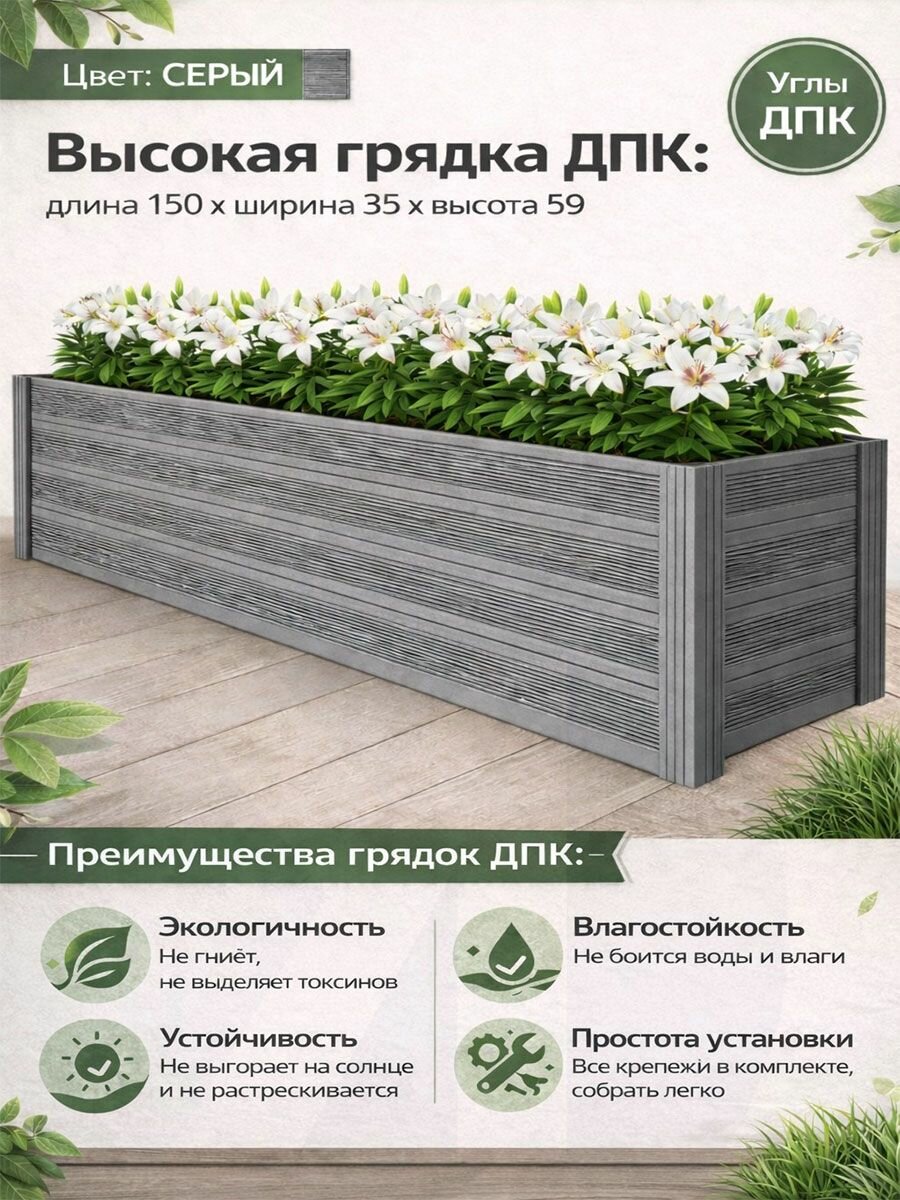 Грядка из ДПК графит (Серая) Патио 4 (Высокая) 59х150х35 см. Премиум. Углы и борта из ДПК