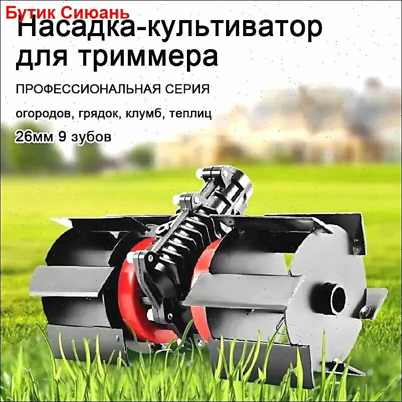 Насадка-культиватор для триммера 26мм (9T) (пропольник, окучник, сабельные фрезы)