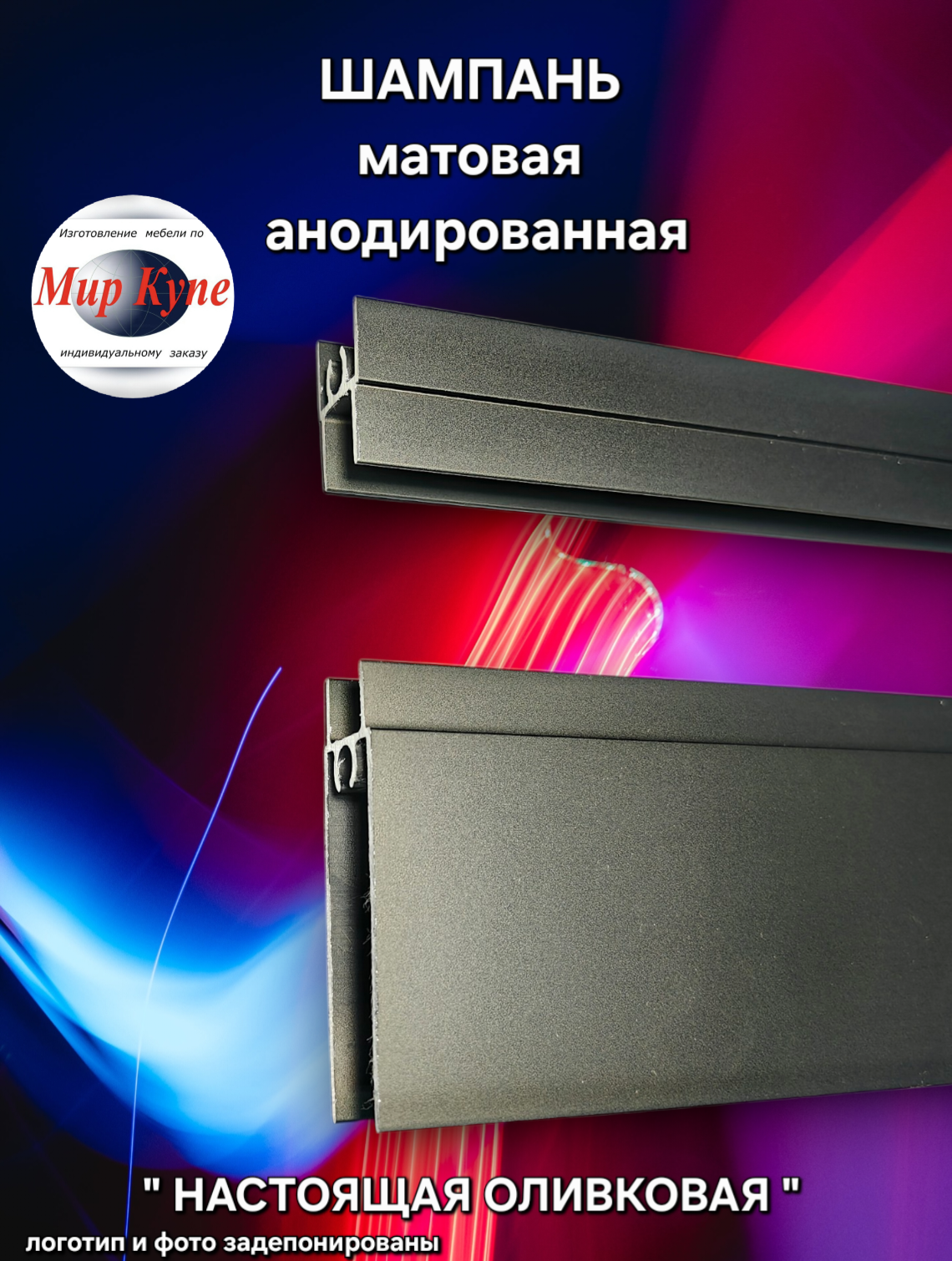 Профиль горизонтальный для шкафа- купе, комплект верхний и нижний, 1500 мм, Шампань матовая. Алюминиевый. Усиленный.