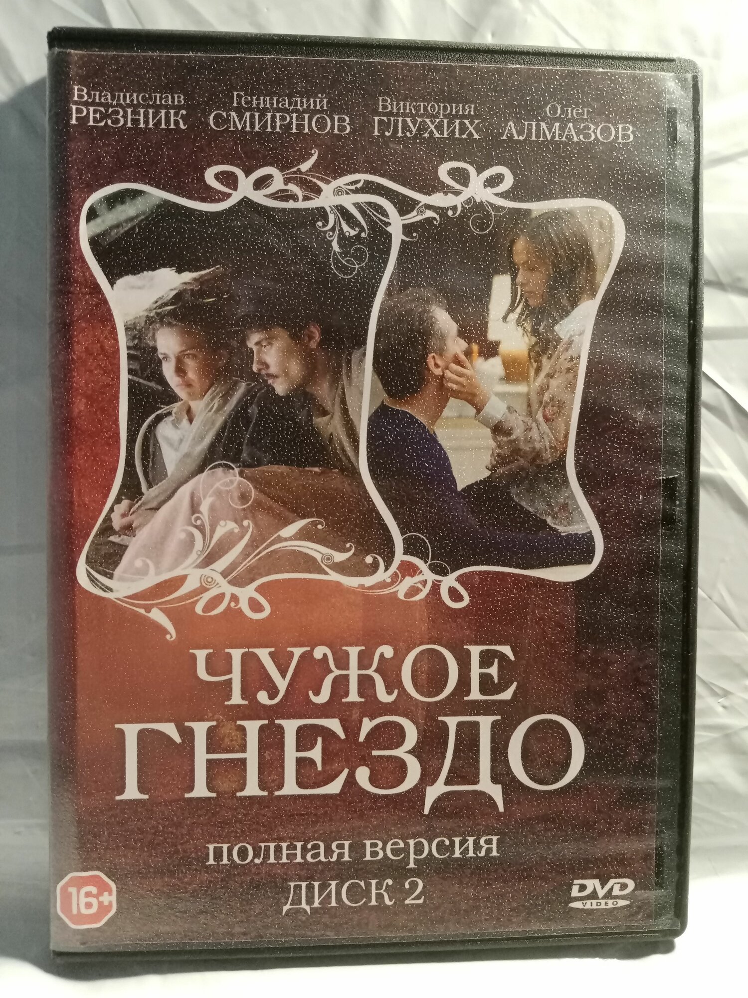 Чужое гнездо (диск 2, 31-60 серии, 12+, реж. Елена Цыплакова, Денис Карро)