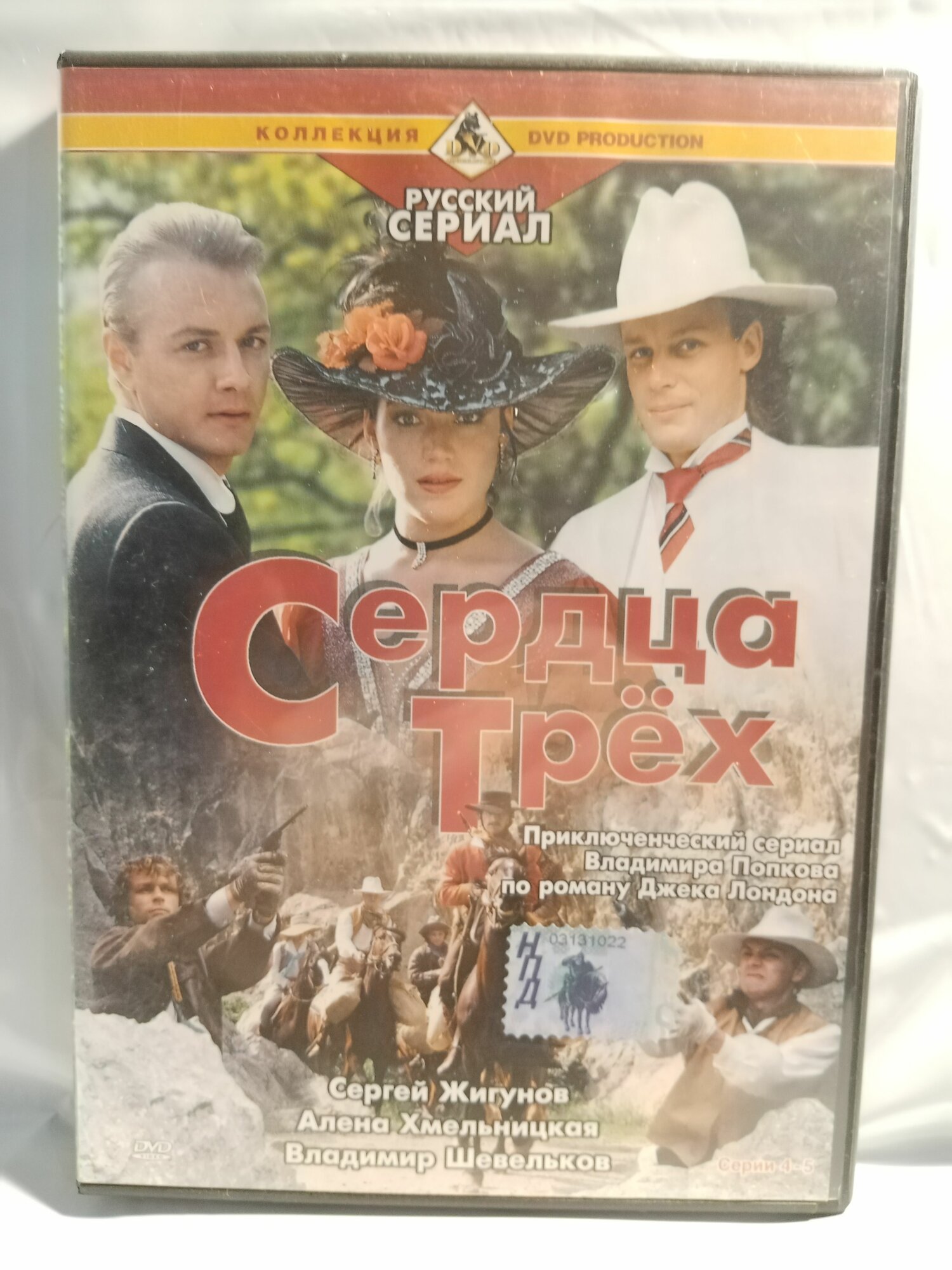 Сердца трёх (4-5 серии, 18+, 1992, Россия, Украина)