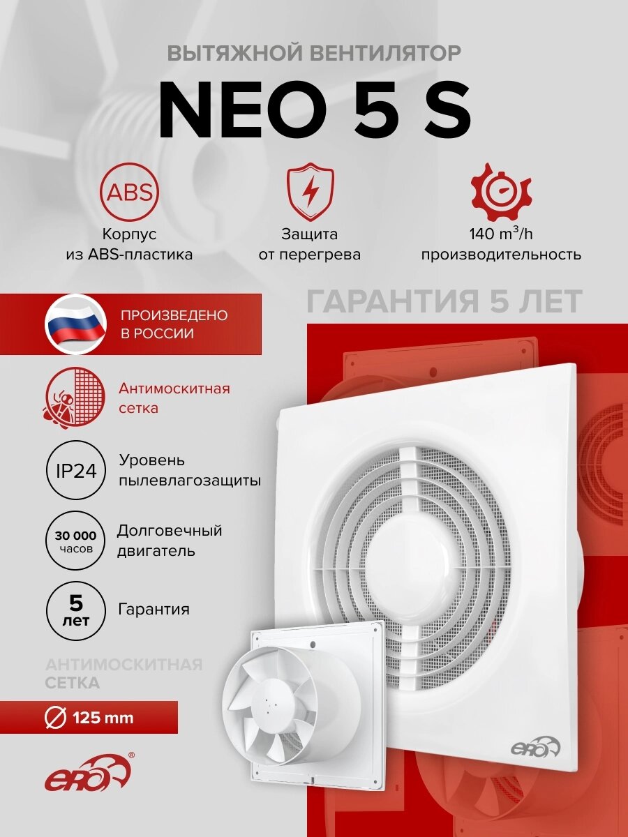Вентилятор накладной NEO D125 сетка ERA