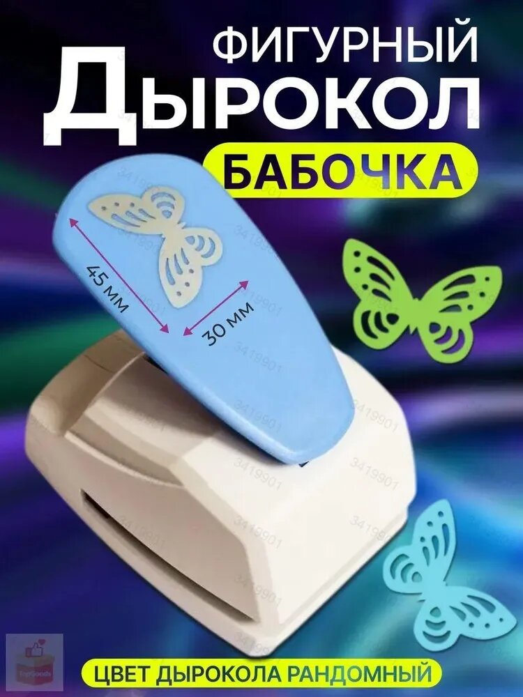 Дырокол фигурный бабочка для скрапбукинга 1 шт, для украшения открыток, альбомов и подарков