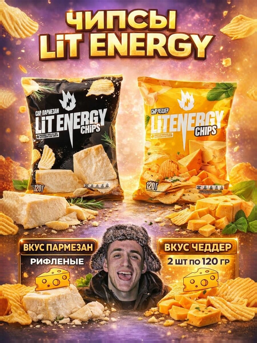 Чипсы LIT ENERGY 2 упаковки по 120 грамм (240 гр) / Лит энерджи 1 шт Пармезан (120 гр), 1 шт Чеддер ( 120г)